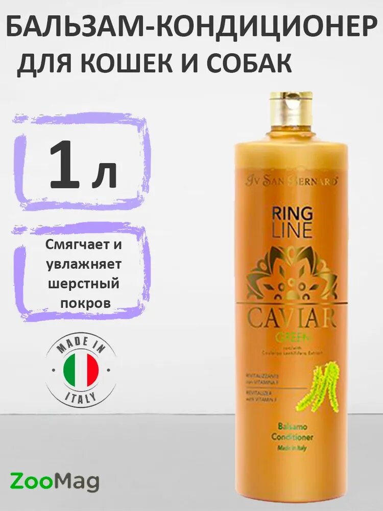 Iv San Bernard Ring Line Green Caviar Balsamo Conditioner / Бальзам-кондиционер Ив Сан Бернард Зеленая Икра Ревитализирующий 1л