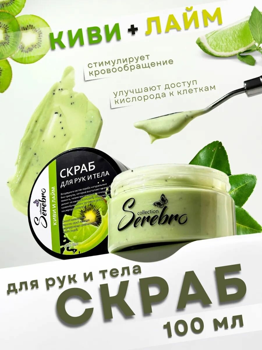 Serebro, Скраб для рук и тела увлажняющий "Киви и лайм", 100 мл