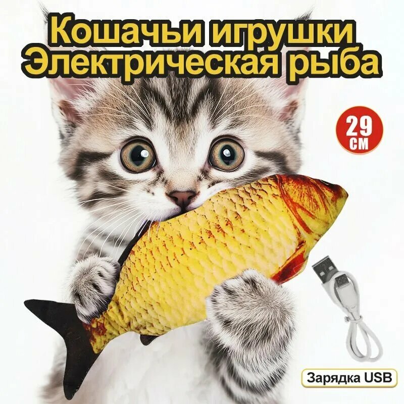 Мягкая игрушка для кошек с кошачьей мятой / рыба Карась 20-22 см