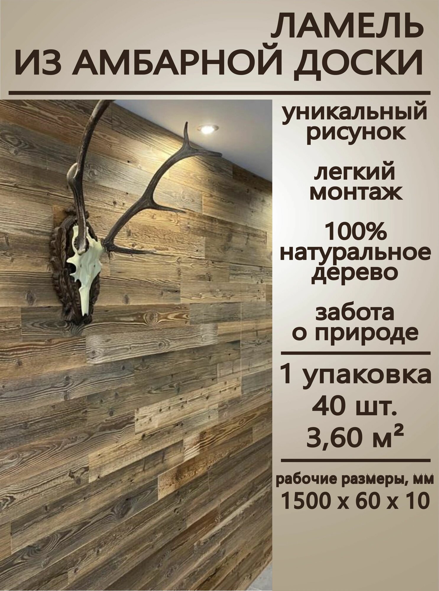 3.60м2, Ламель из Амбарной доски LMB 1500.60.10, 40шт. Woodgross