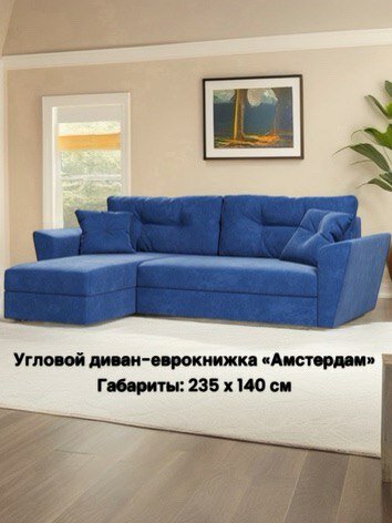 Угловой диван-кровать "амстердам", Еврокнижка, синий велюр Кабрио , 235 х 82 х 140 см, левый угол