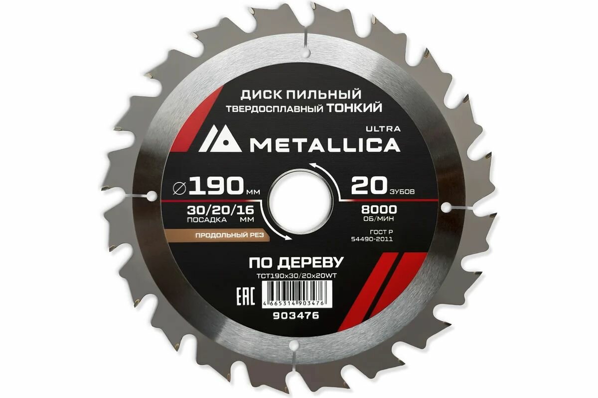 Диск пильный тонкий твердый сплав 190x30/20/16 мм, 20 зуб, Т 1.6 мм, по дереву, продольный METALLICA Ultra 903476