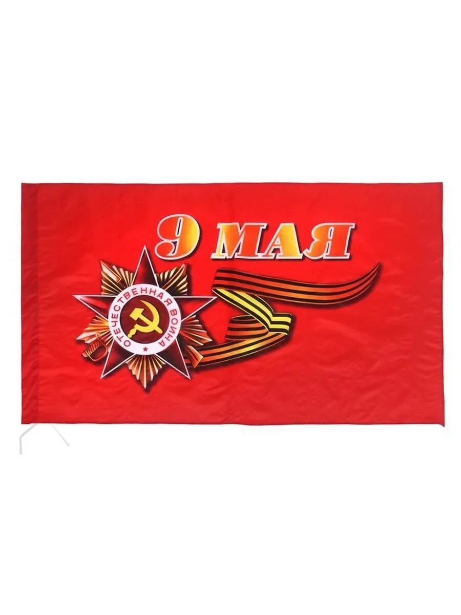 Праздничный флаг к Дню Победы 90x145 см