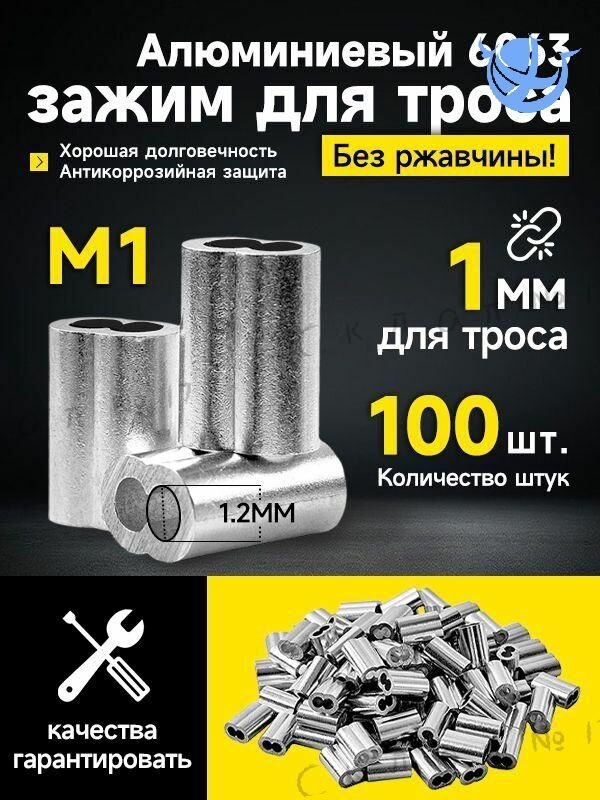 Эксклюзивные зажимы для стального каната 1 мм, алюминиевая втулка M1 6063, двойная обжимка восьмерка 100 шт, применяются для троса, кабеля и веревки