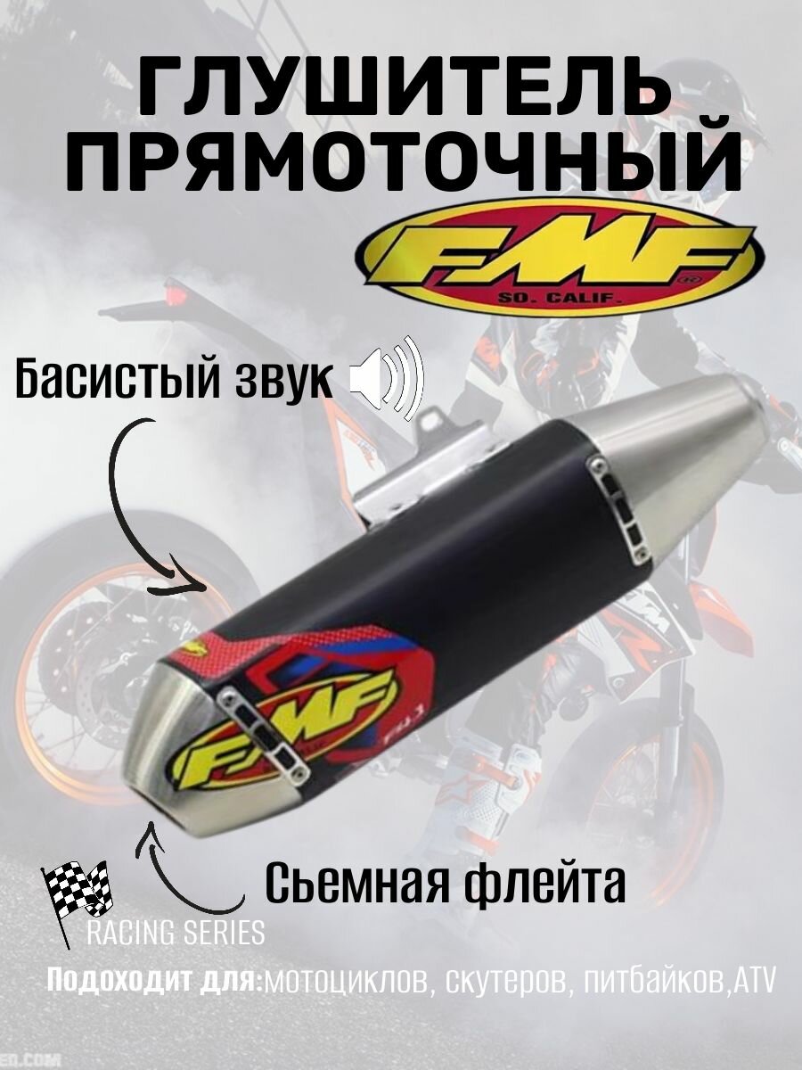 Глушитель универсальный эндуро FMF STYLE