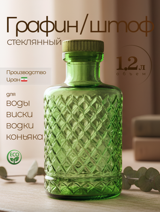 Графин-штоф 1200 мл. "TURIN ART GREEN" для водки, сакэ, текилы, крепких напитков стекло зеленый