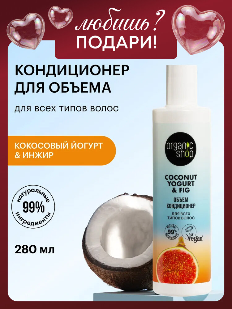 Бальзам кондиционер для всех типов волос Organic Shop Coconut yogurt "Объем" уплотняющий, увлажняющий питательный 280 мл