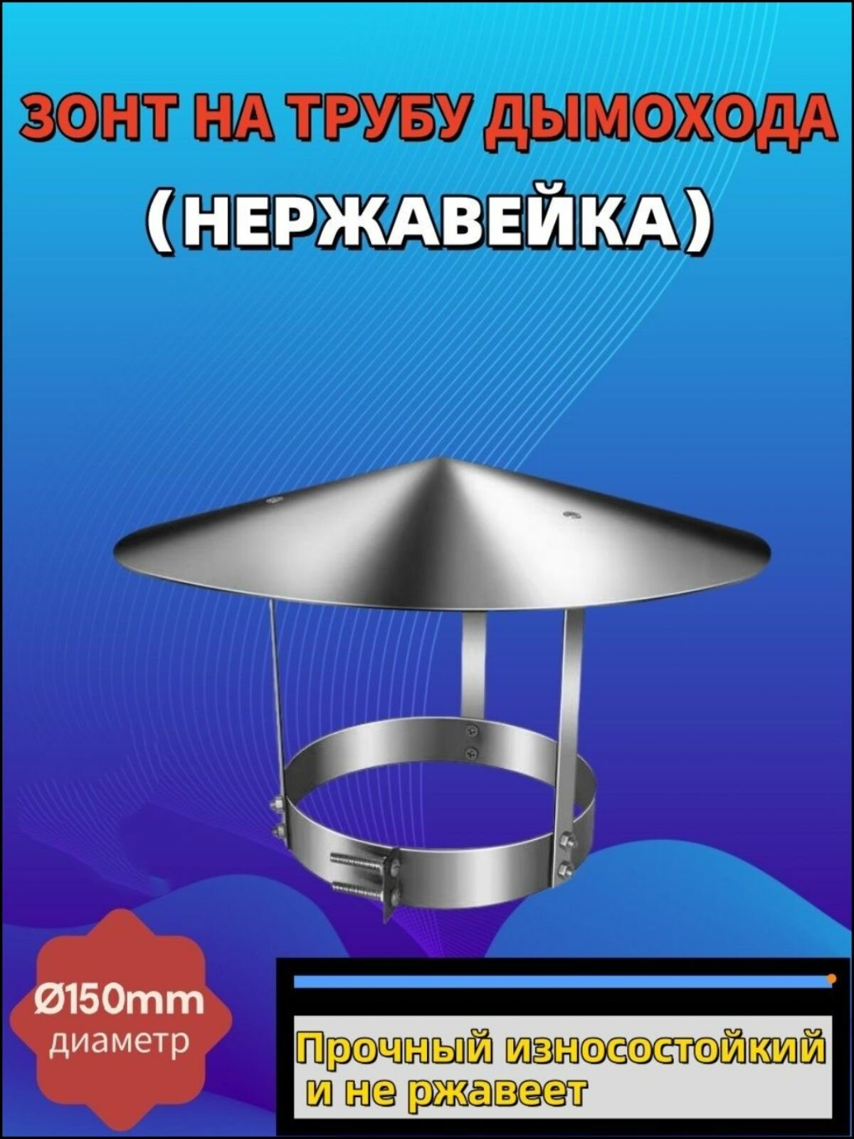 Эксклюзивный дымоходный зонт 150 мм из нержавеющей H9
