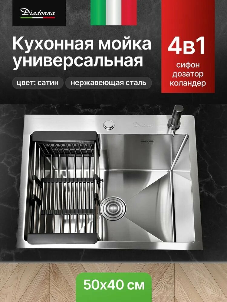Мойка кухонная из нержавеющей стали Сатин Diadonna 50x40 c дозатором , коландером и сифоном в комплекте. Раковина для кухни