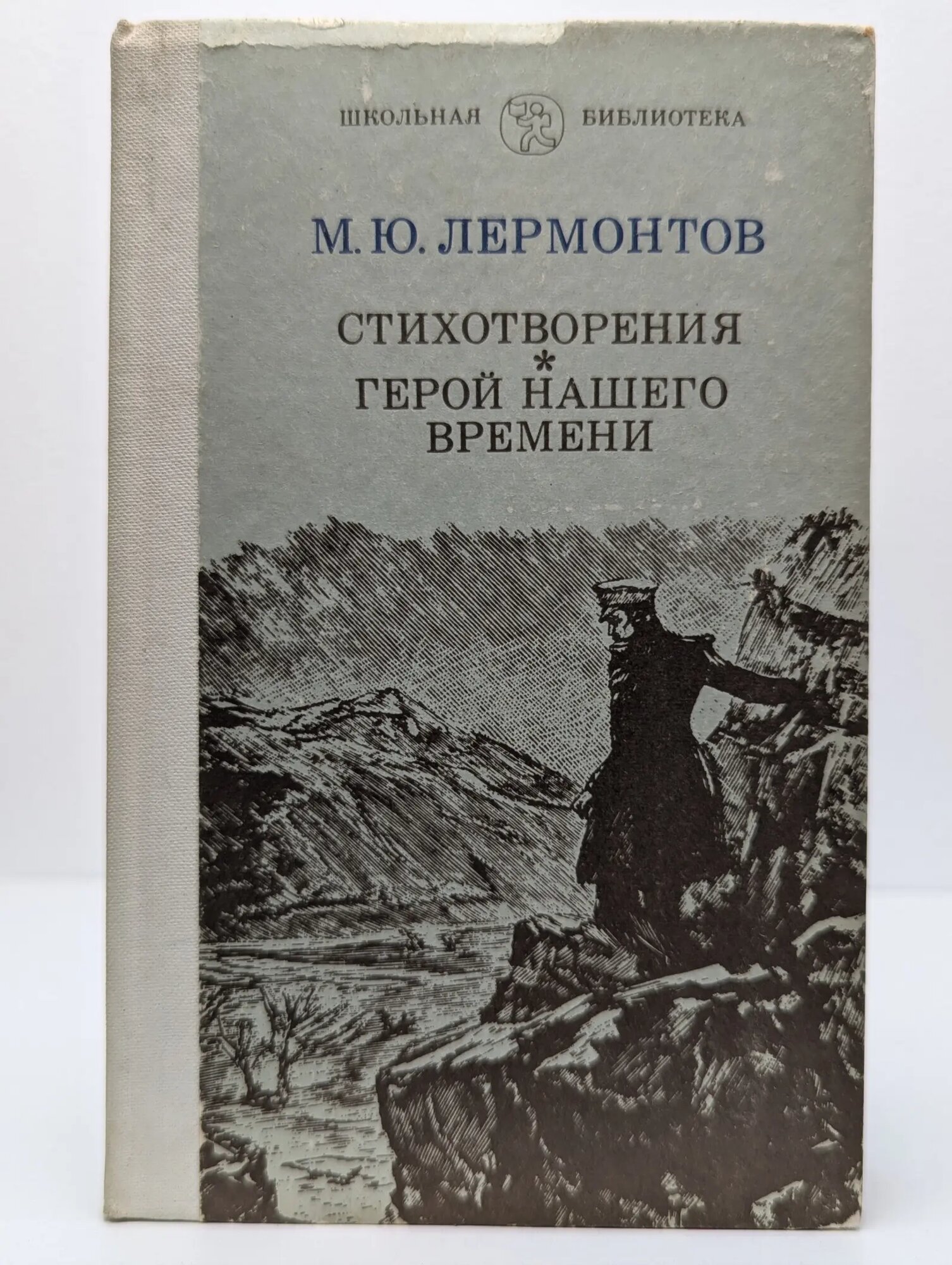 М. Ю. Лермонтов. Стихотворения. Герой нашего времени Лермонтов Михаил Юрьевич 1983