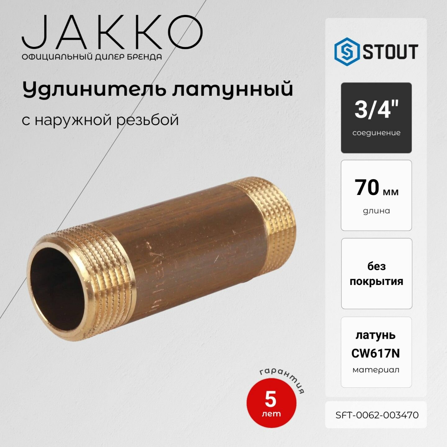 Удлинитель STOUT SFT-0062-003470 НР/НР 3/4x70