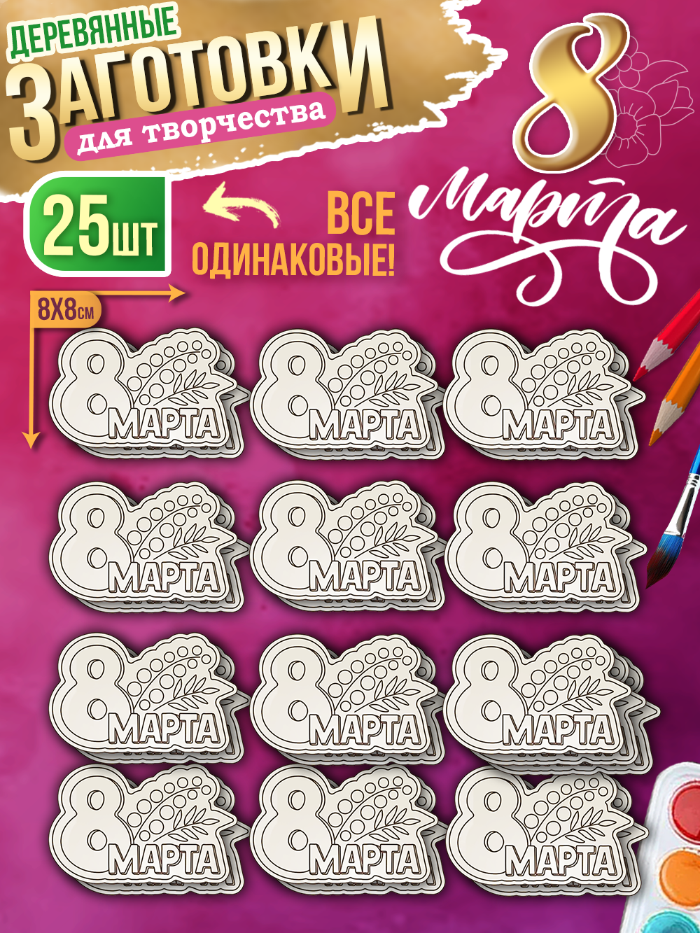 Набор деревянных заготовок для творчества и росписи Woodenking на 8 Марта Мимоза 25 шт 8 см * 8 см