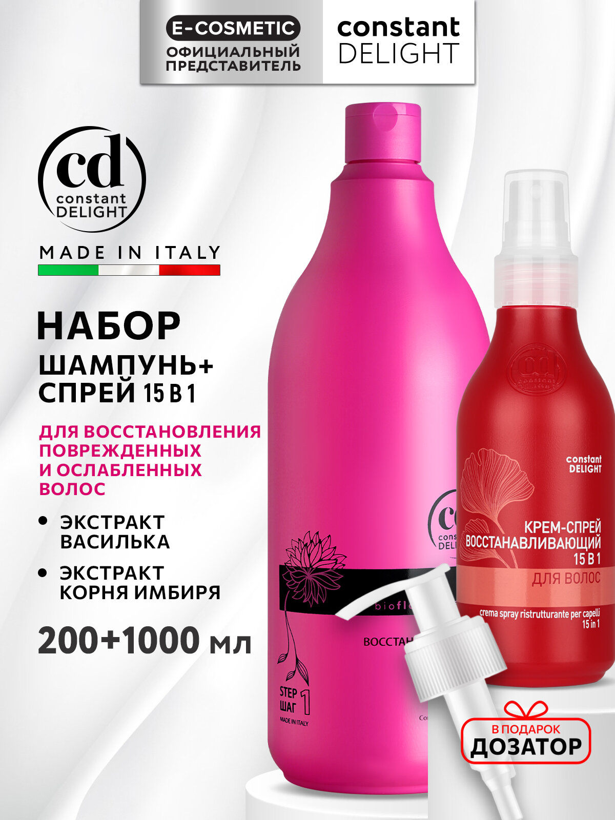 Косметический набор для ломких волос CONSTANT DELIGHT Bio Flowers шампунь и спрей 15 в 1 1000+200 мл