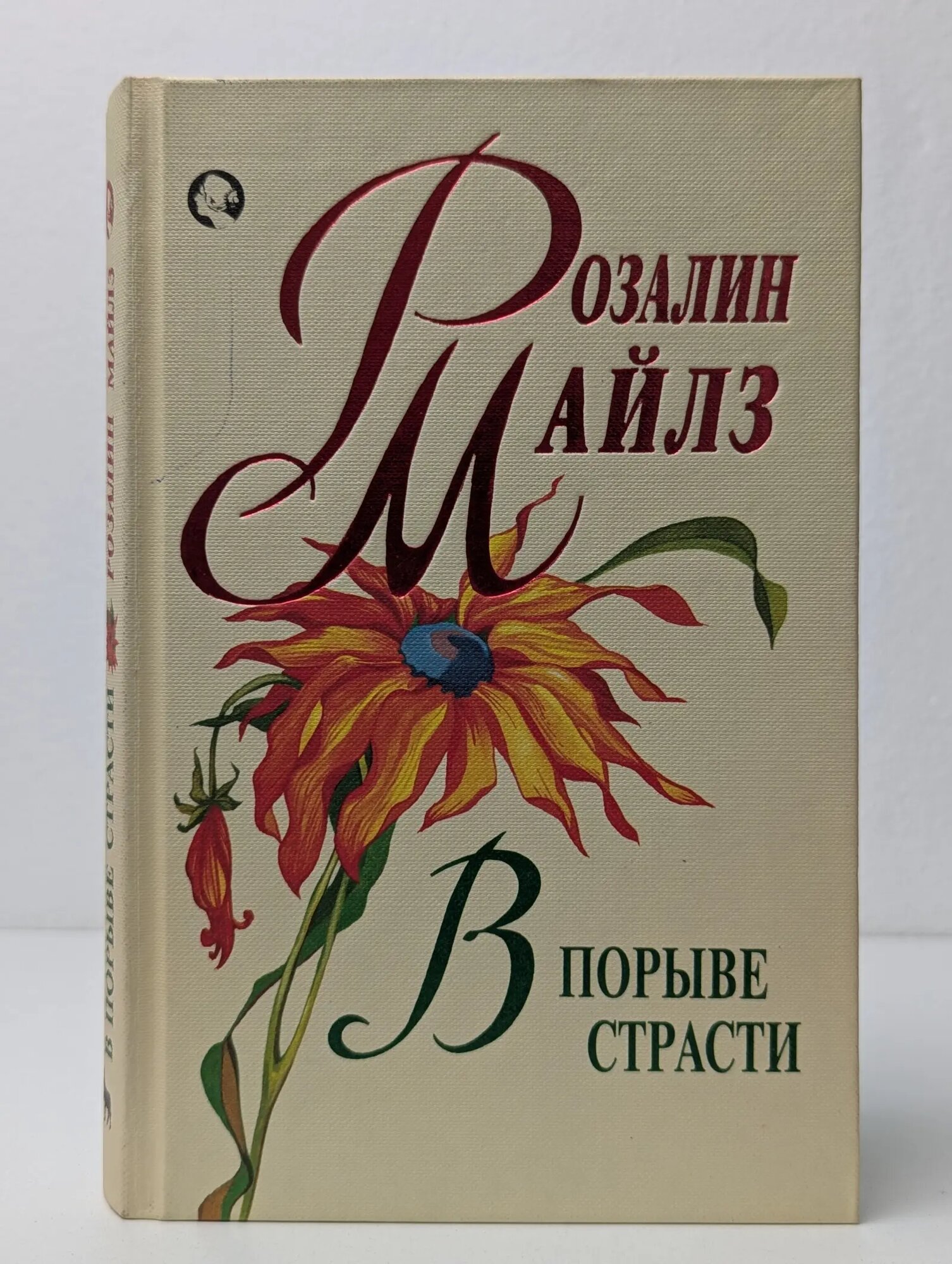 В порыве страсти Майлз Розалин 1996
