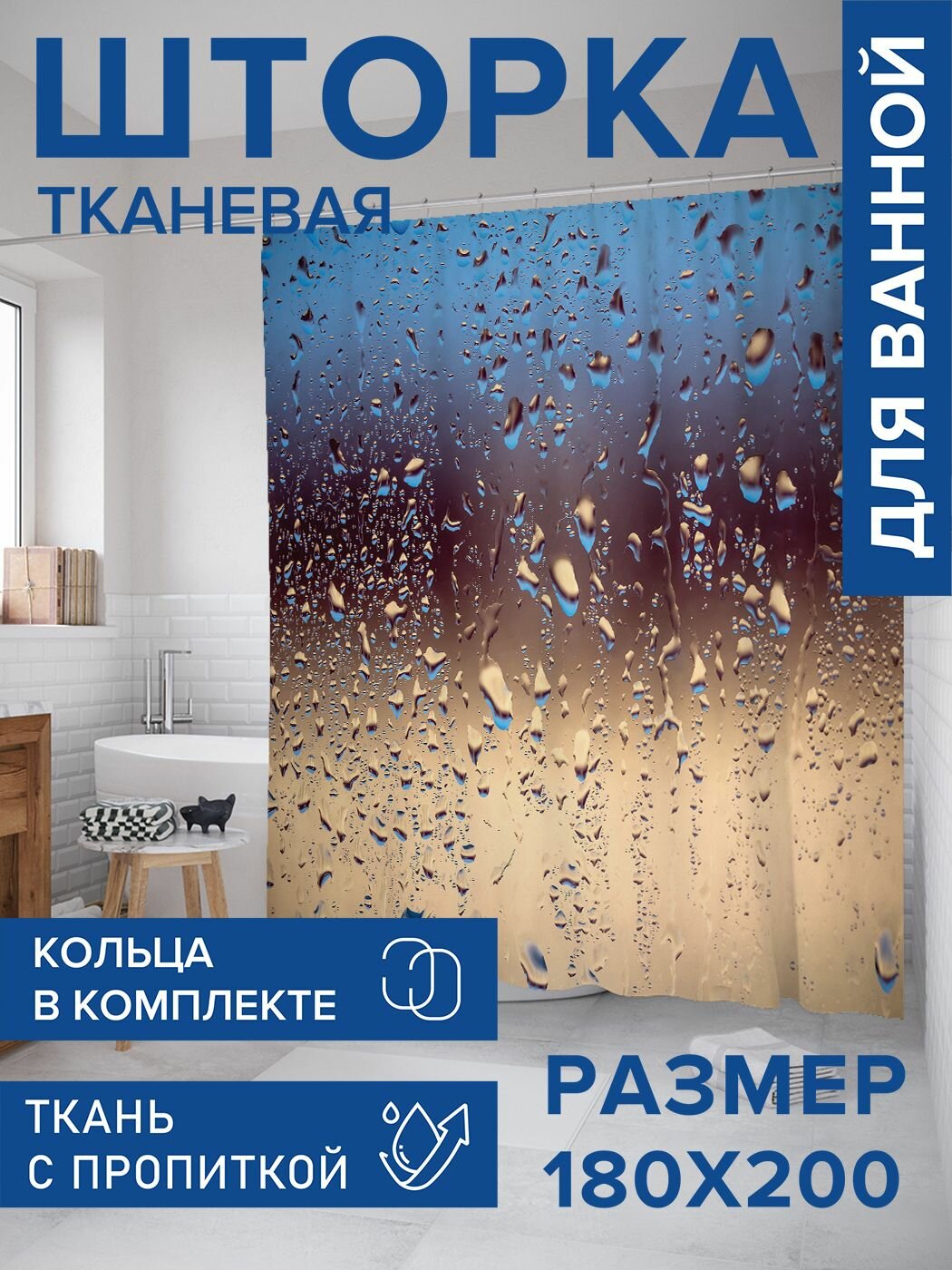 Штора для ванной тканевая 180х200 водоотталкивающая, занавеска в душевую "Влажное стекло", JoyArty