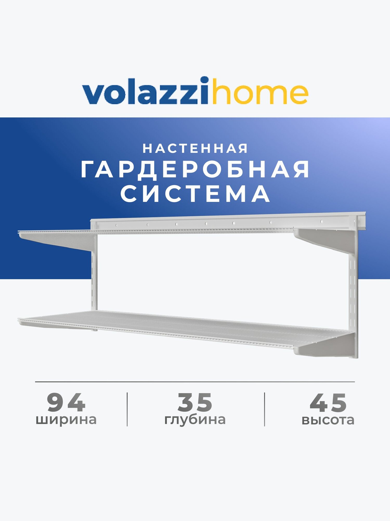 Гардеробная система хранения Volazzi Home, №25 белый, 94х35х45см