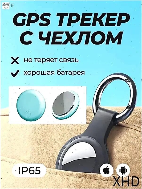 Gps трекер маячок для отслеживания на ios и Android c подарочным чехлом