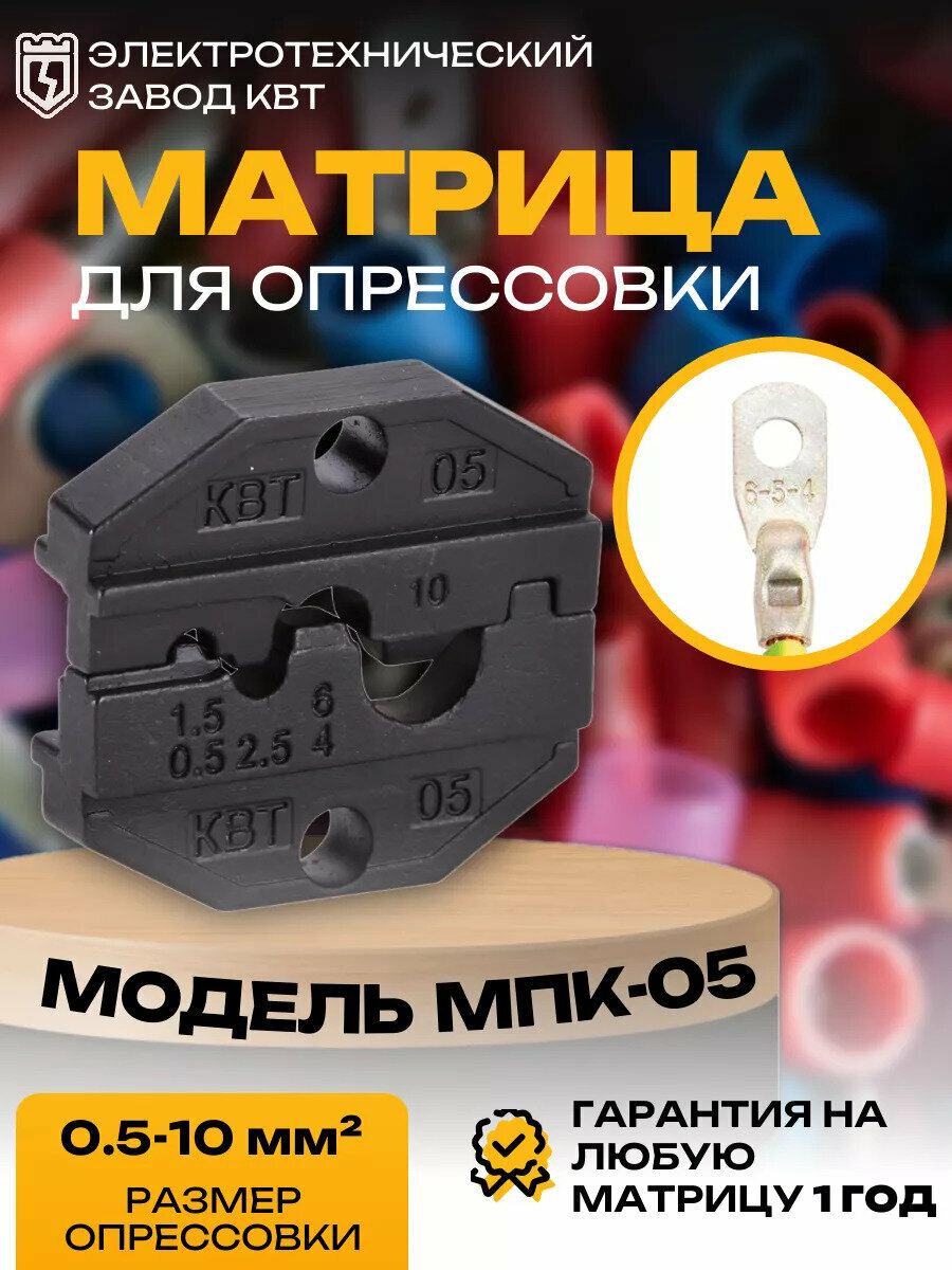 Набор Номерные матрицы МПК-05 для опрессовки неизолированных медных наконечников и гильз {69961} (2 шт)