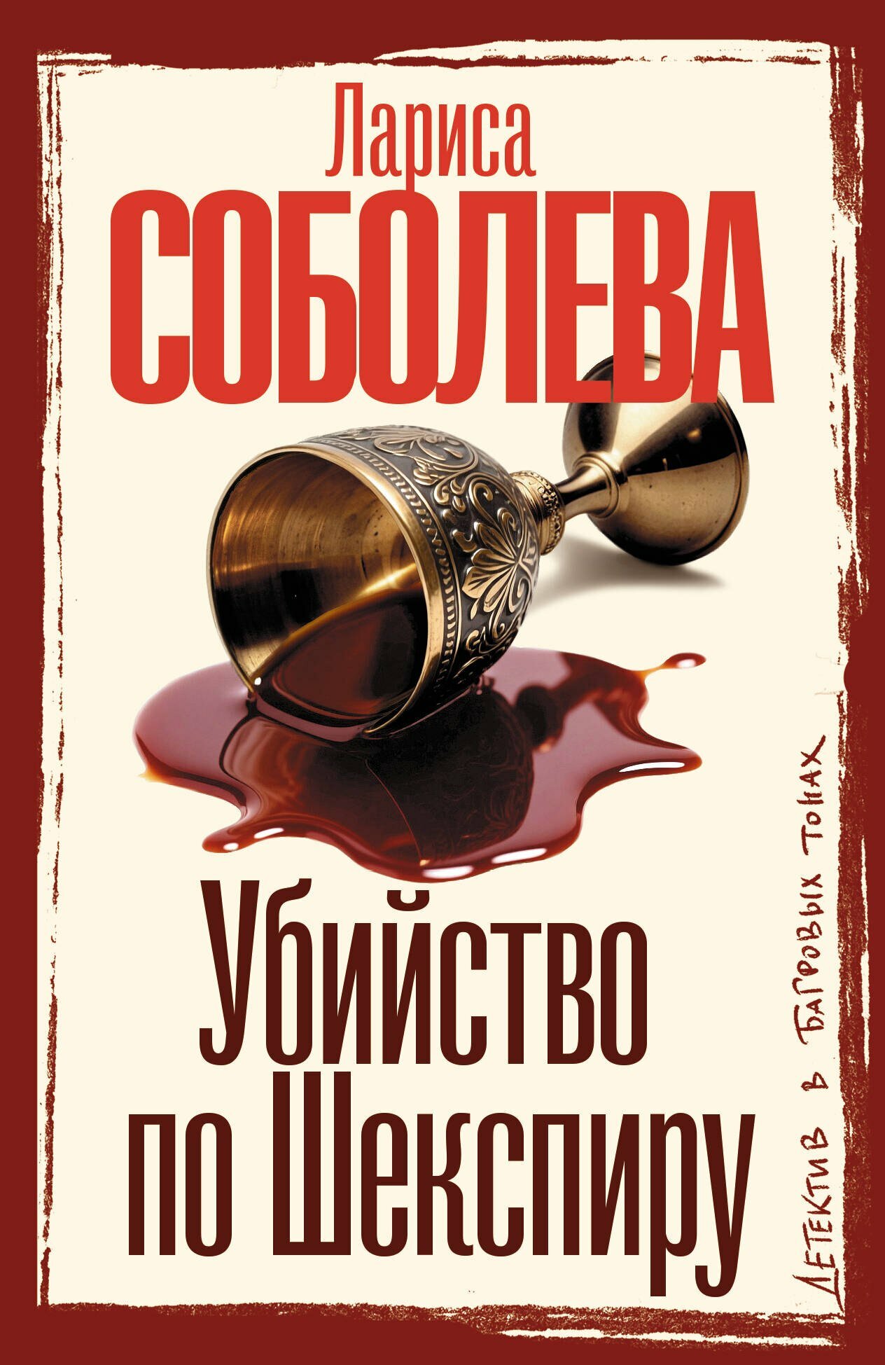 Убийство по Шекспиру