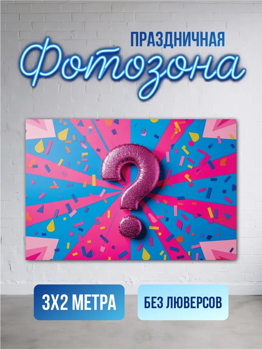 Баннер фотозона Гендер пати 300х200см