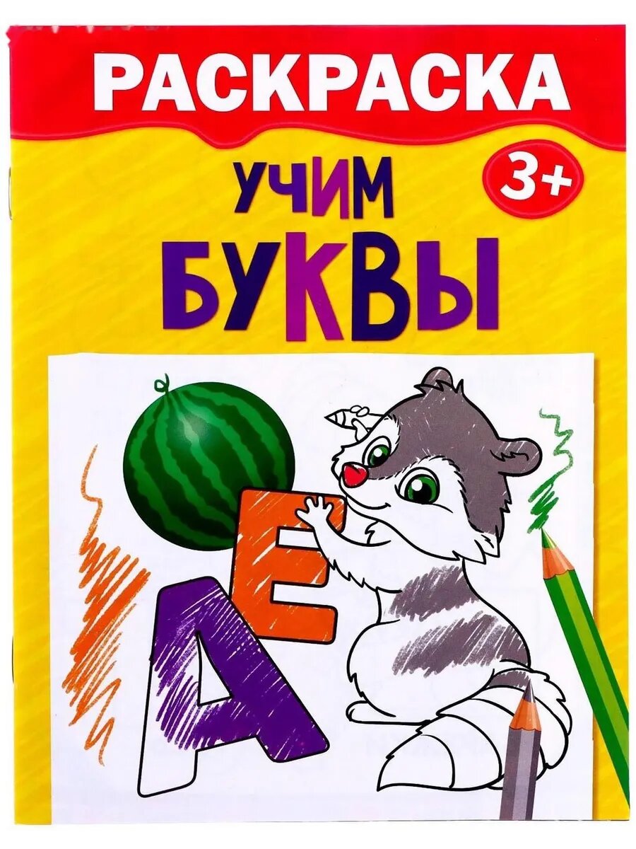 Раскраска для малышей Учим буквы, 12 стр.