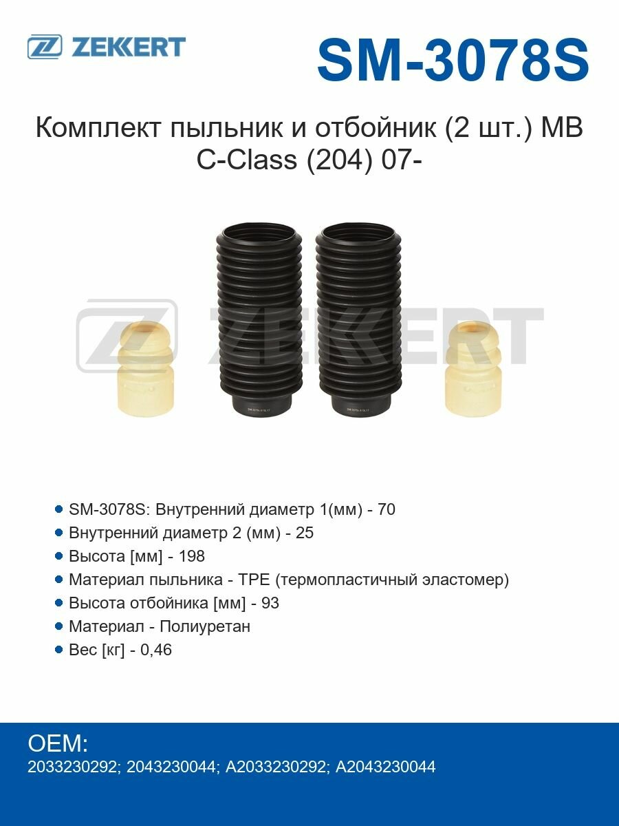 Zekkert Пыльники амортизатора/ Комплект пыльники и отбойники (2 шт.) для MB C-Class (204) с 2007 года