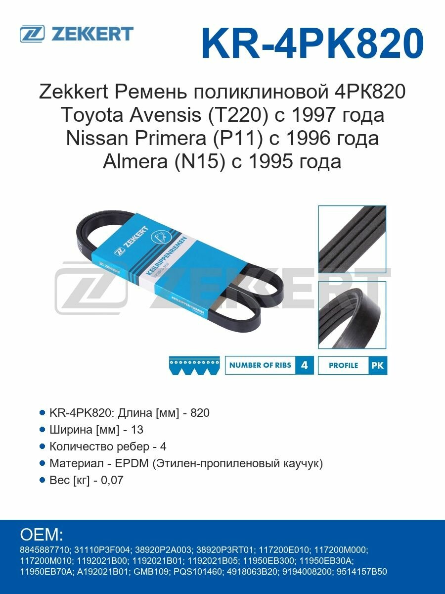 Zekkert Ремень поликлиновой 4РК820 Toyota Avensis (T220) с 1997 года Nissan Primera (P11) с 1996 года Almera (N15) с 1995 года