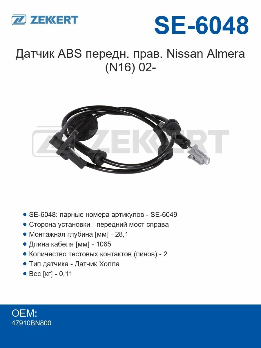 Zekkert Датчик ABS передний правый Nissan Almera (N16) с 2002 года