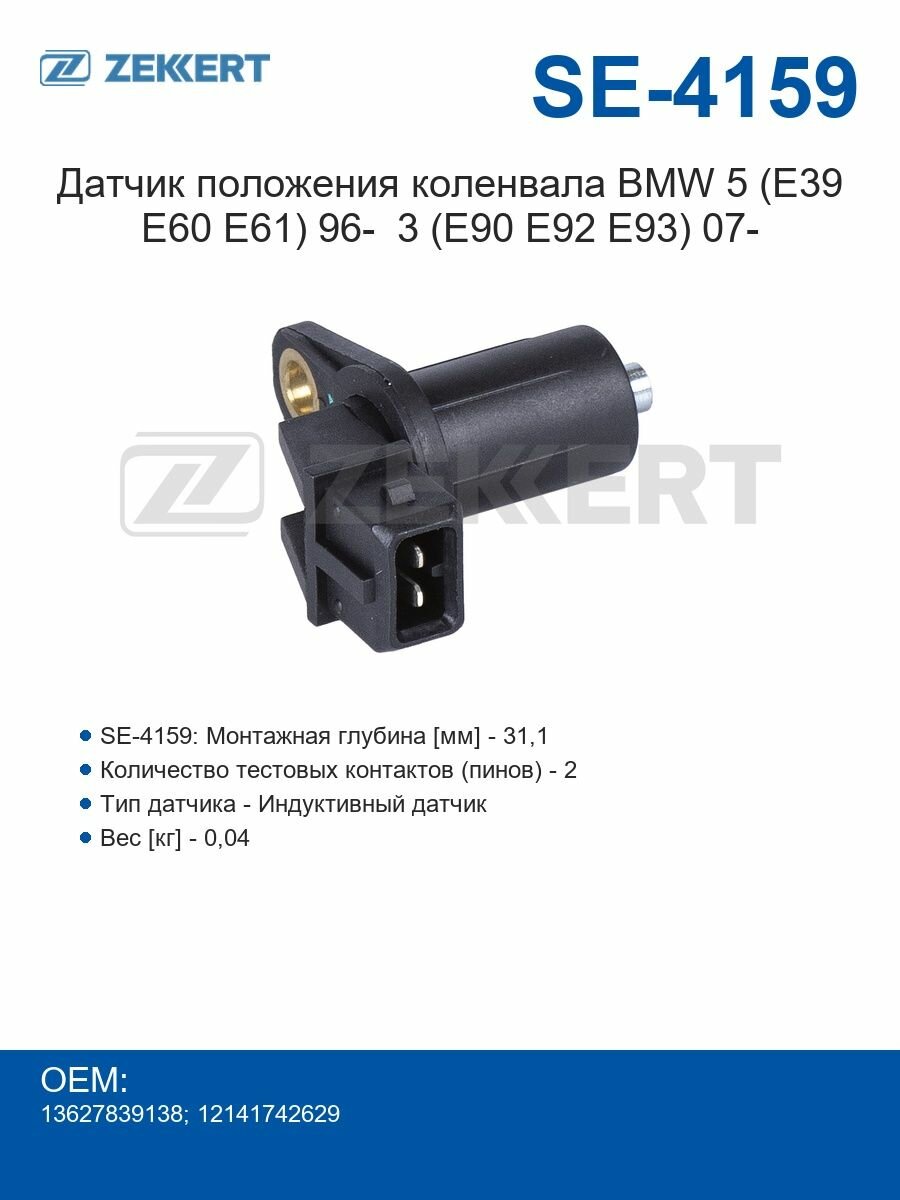 Zekkert Датчик положения коленвала BMW 5 (E39 E60 E61) 96- 3 (E90 E92 E93) 07-