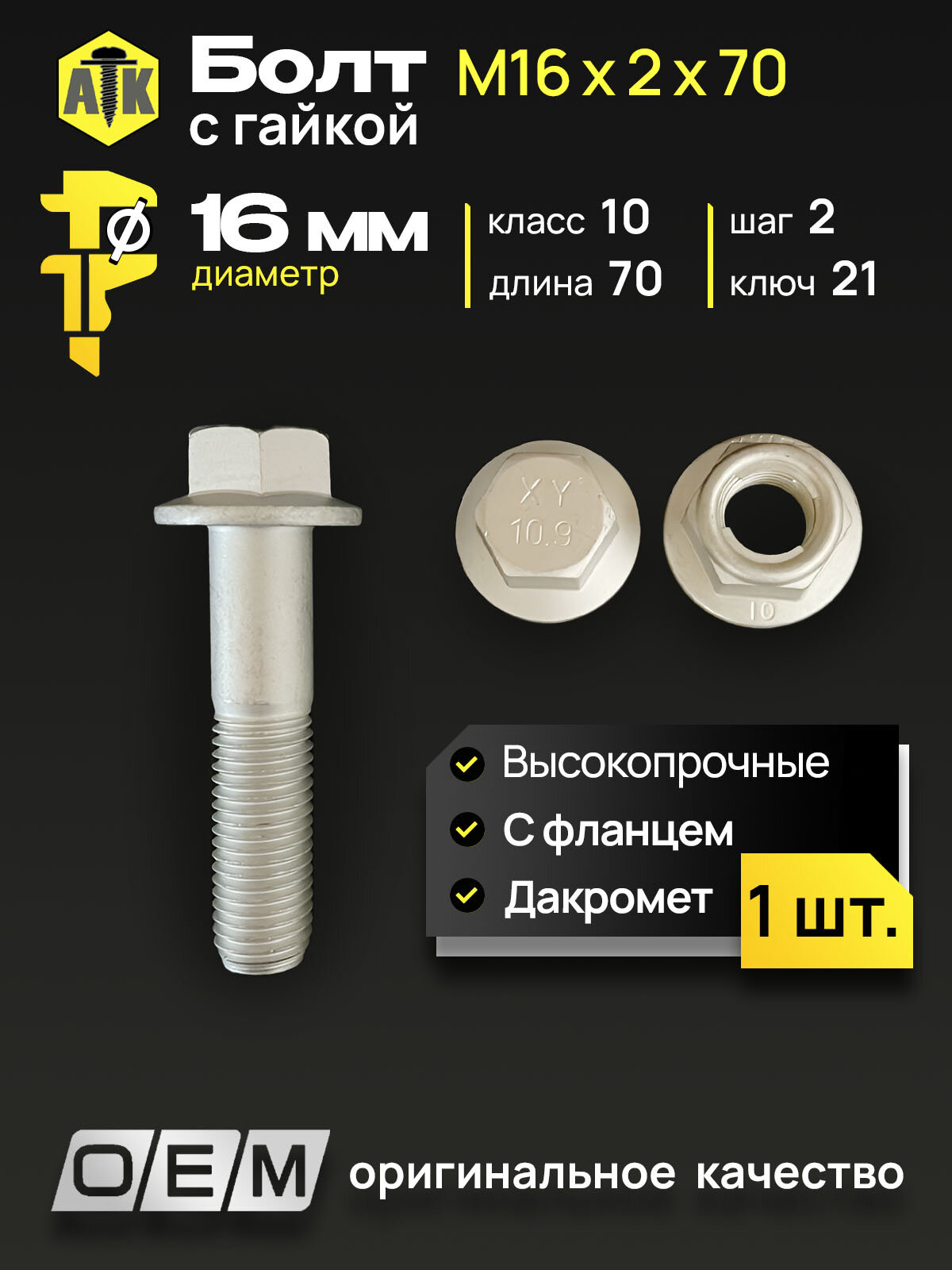 Болт М16. Длина 70мм, шаг 2 (М16 2 70). С гайкой. Высокопрочный, с фланцем. Болт м16 с гайкой: набор 1 болт + 1 гайка.