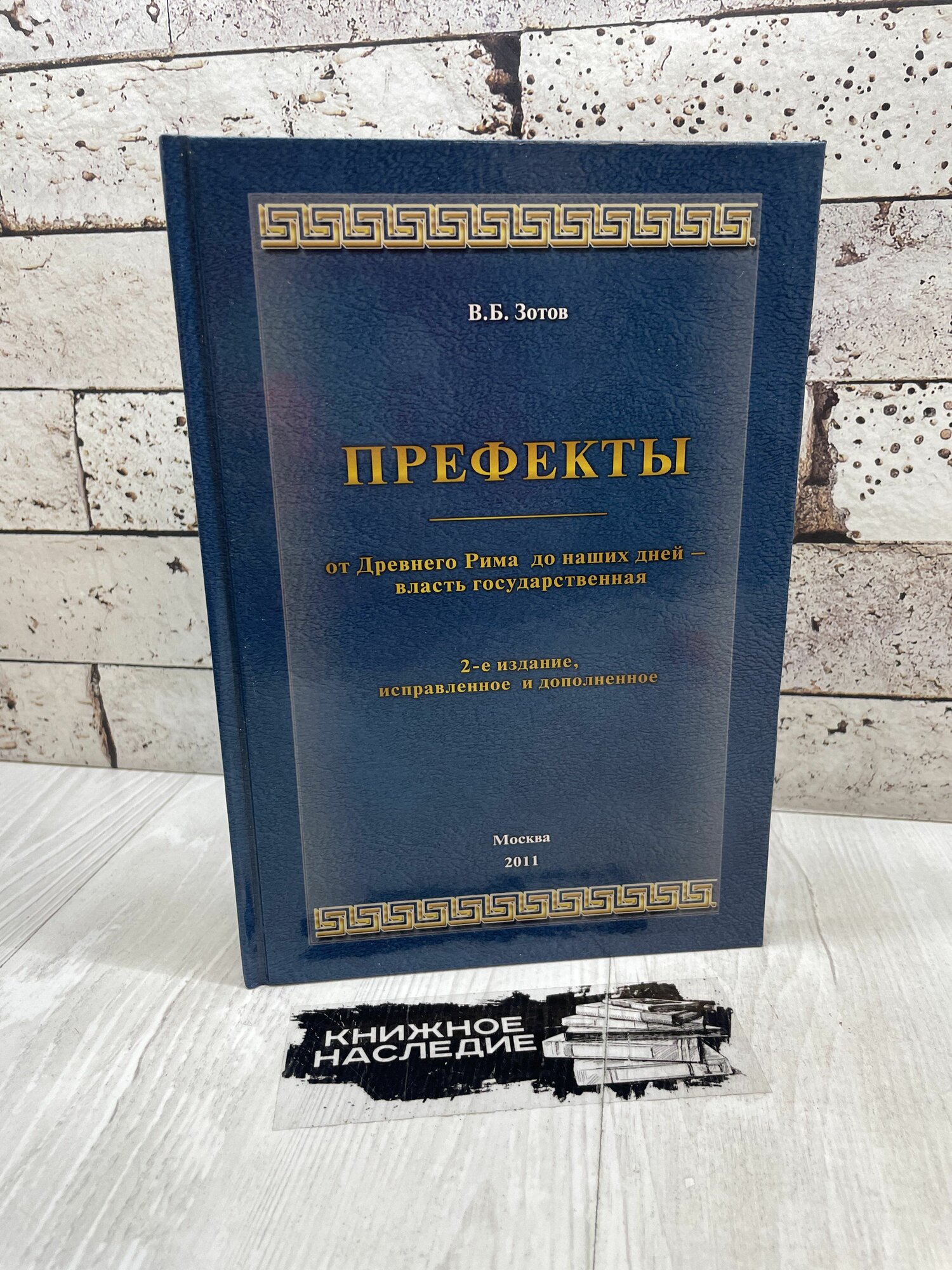 Зотов В. Б. Префекты от Древнего Рима до наших дней - власть государственная. Райт Принт 2011