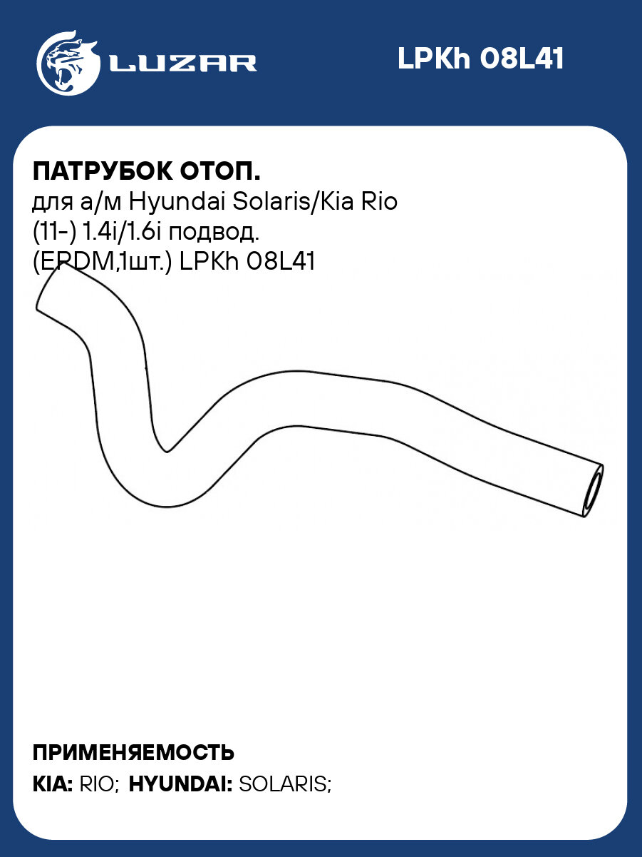 Патрубок отоп. для а/м Hyundai Solaris/Kia Rio (11-) 1.4i/1.6i подвод. (EPDM,1шт.) LPKh 08L41 LUZAR