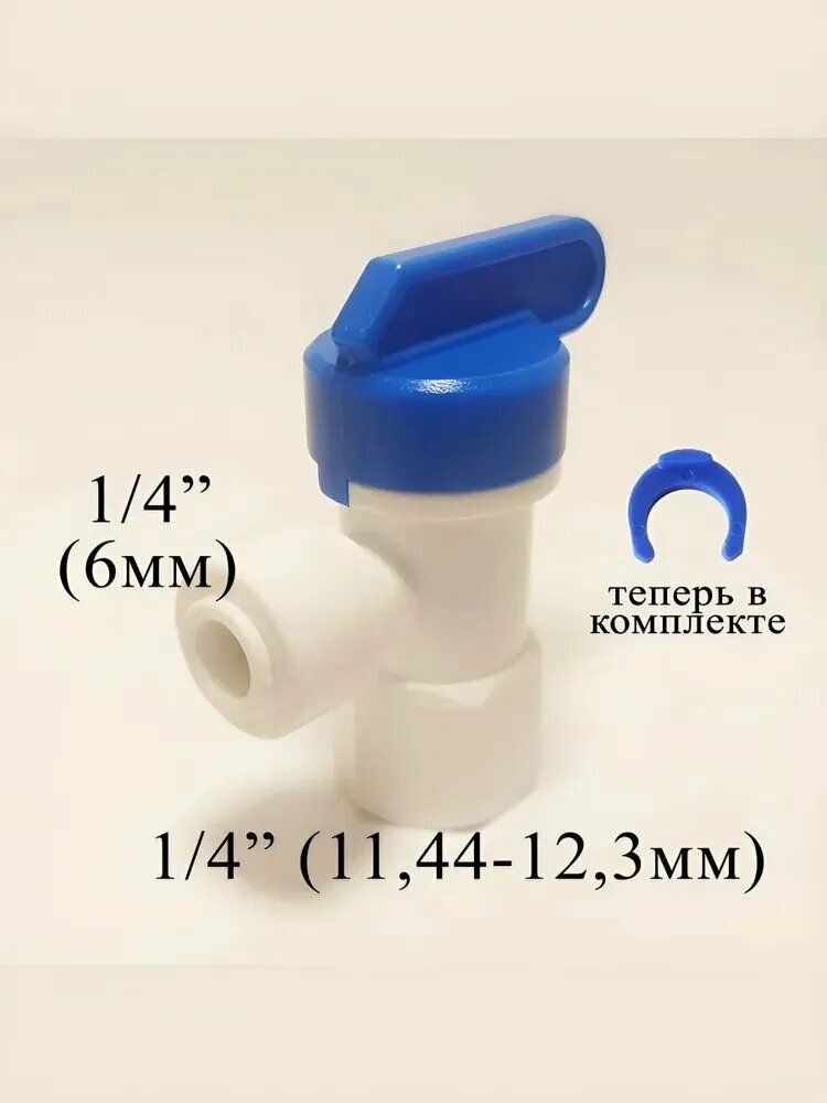 Кран шаровый 1/4 дюйма для накопительного бака обратного осмоса, латунный никелированный, универсальный для Гейзер, Барьер, Аквафор, Atoll