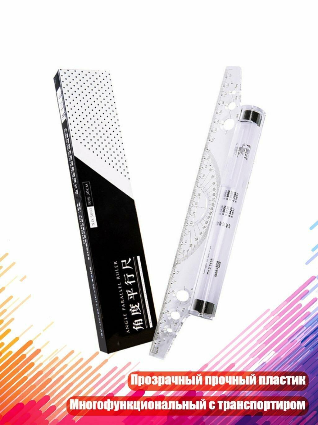 Универсальный параллельный линейка с транспортиром