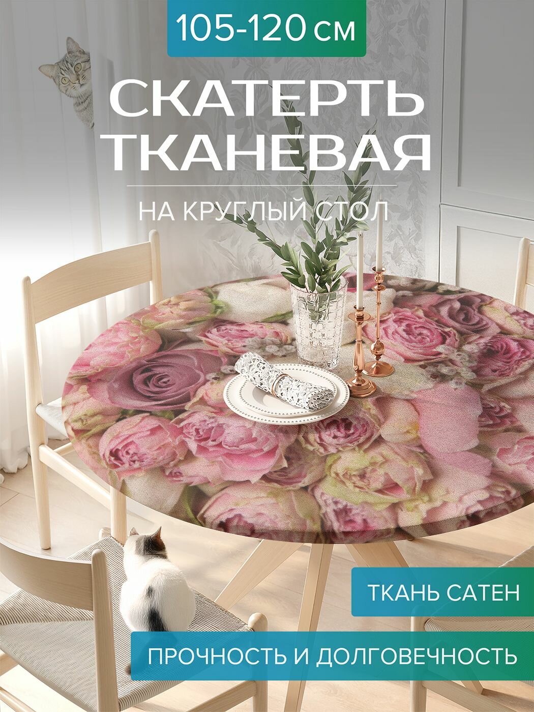 Скатерть на стол тканевая круглая "Розовый букет", Сатен, на диаметр 105-120 см , JoyArty