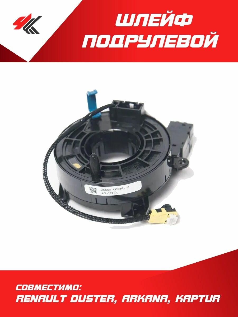 Шлейф подрулевой рено: дастер, аркана, каптур / RENAULT