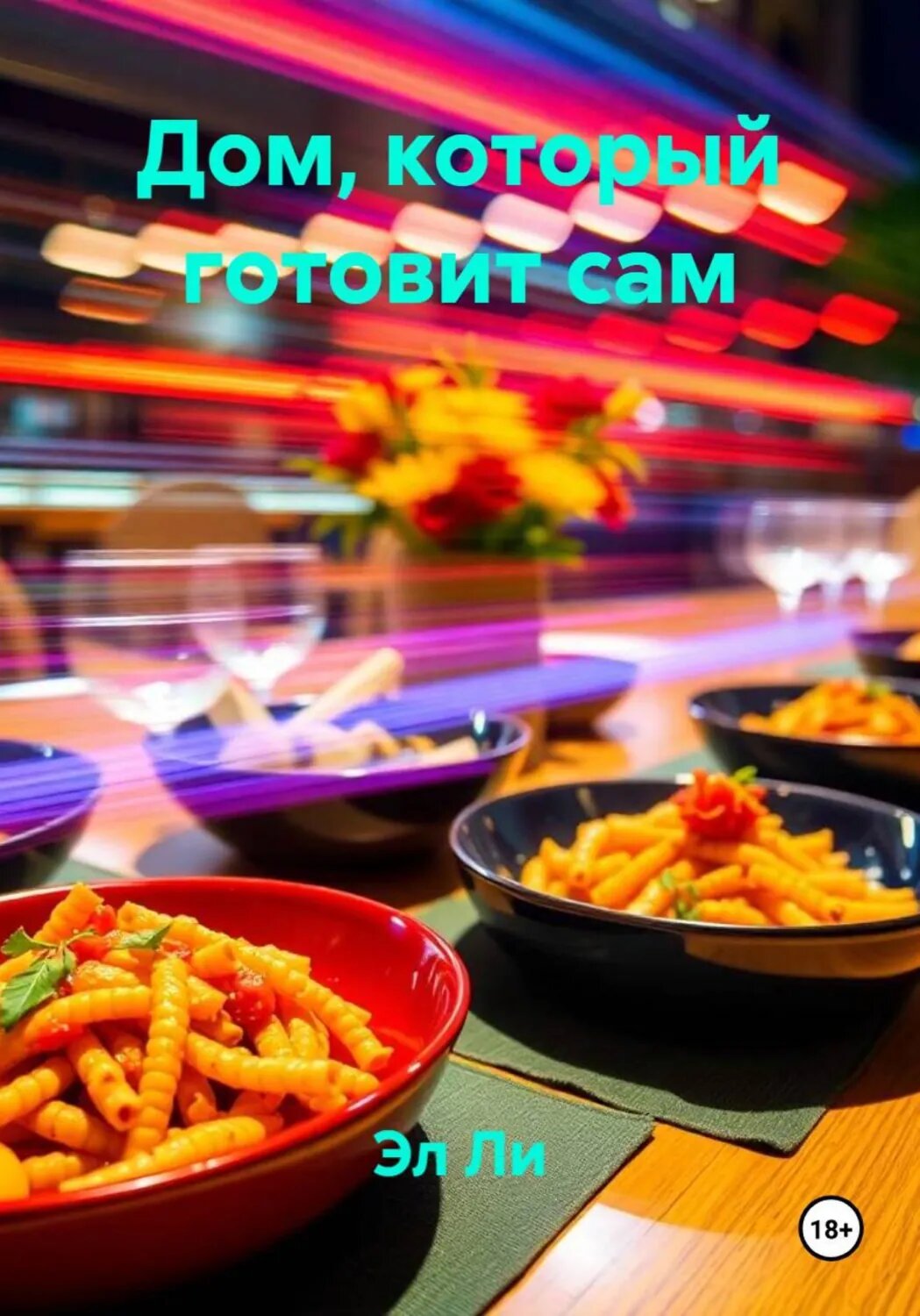 Дом, который готовит сам [Цифровая книга]