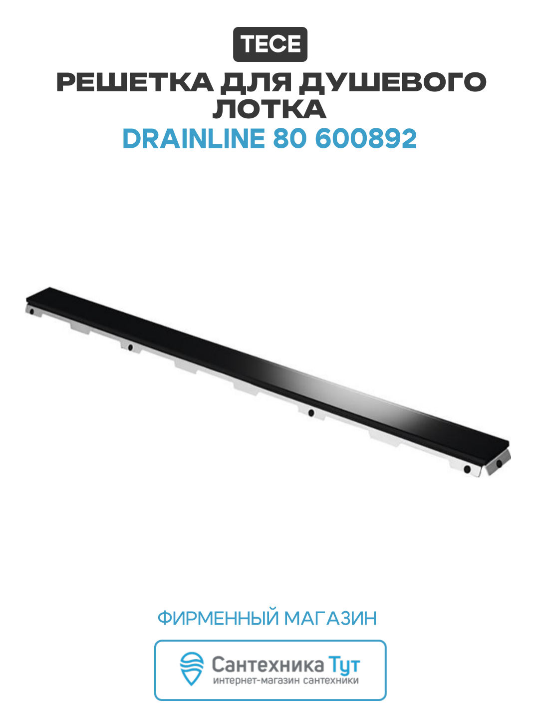 Решетка для душевого лотка Tece Drainline 80 600892 цвет Черный