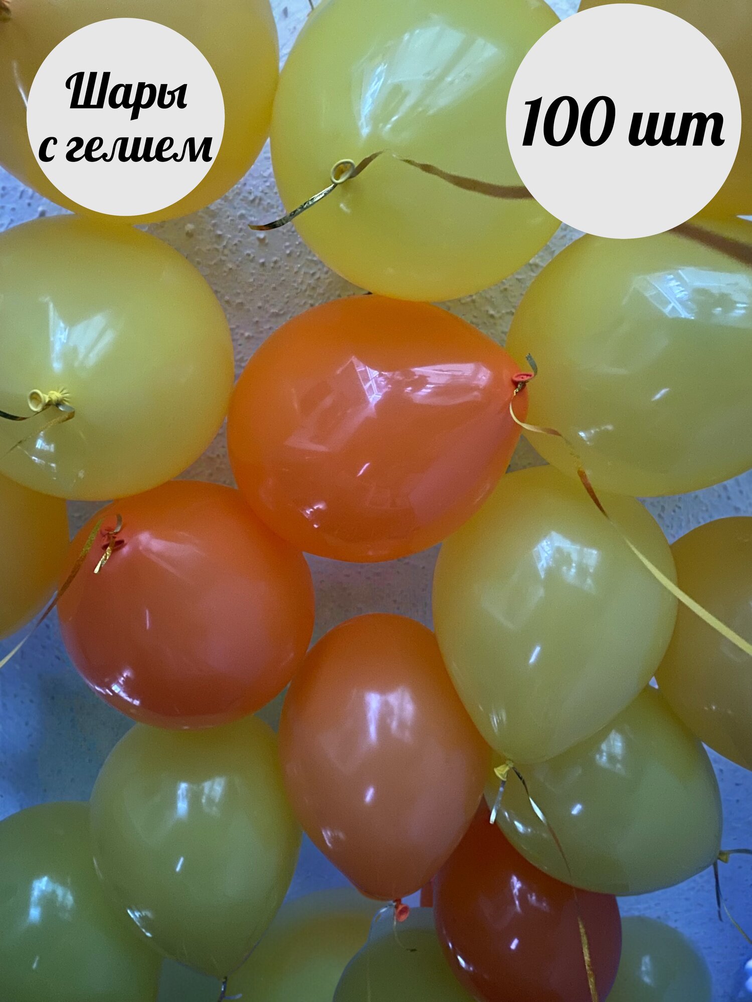 Шары с гелием под потолок для девочки, девушки, мамы, на 1 Сентября, на 8 Марта, на День Рождение "Апельсин" 100 шт.