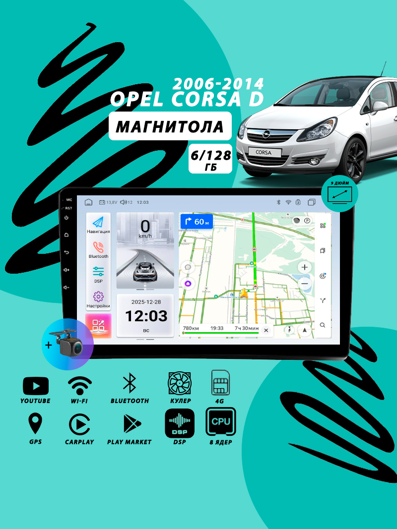 Магнитола Opel Corsa D (2006-2014) 6Гб+128Гб Sim/Android/Carplay/8 ядер/Wi-Fi/Bluetooth/кулер