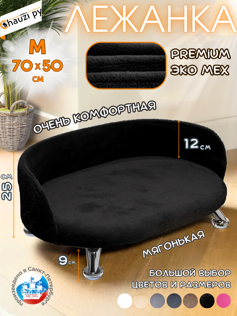 Лежанка для кошек и собак мелких и средних пород, диван Chauzi Лео ЭКОмех премиум с бортиками, 70*50 см, Черный