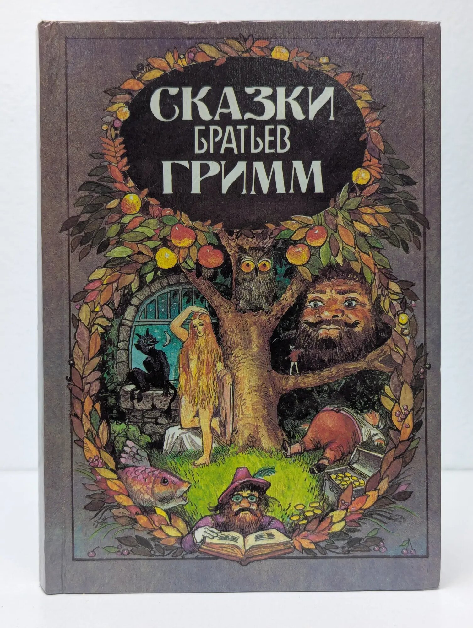 Сказки братьев Гримм Гримм Якоб, Гримм Вильгельм 1992