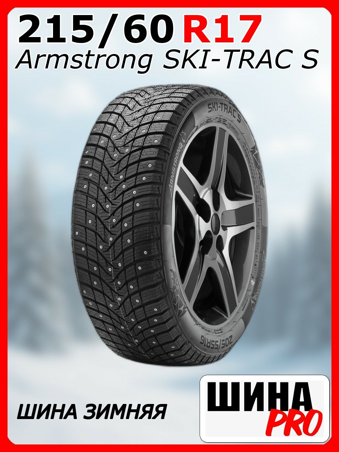 Шина зимняя шипованная Armstrong 215/60/17 T 100 SKI-TRAC S XL Ш. для легковых автомобилей 1200062652