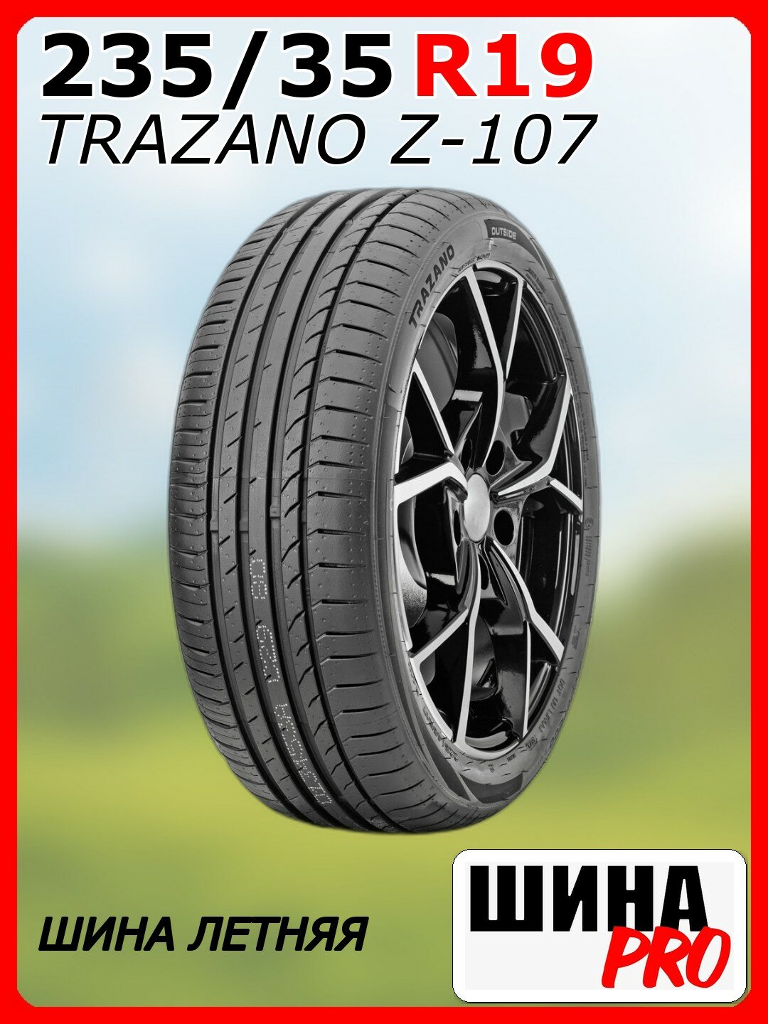 Шина летняя TRAZANO 235/35/19 W 91 Z-107 XL для легковых автомобилей 03010448701D9G149301