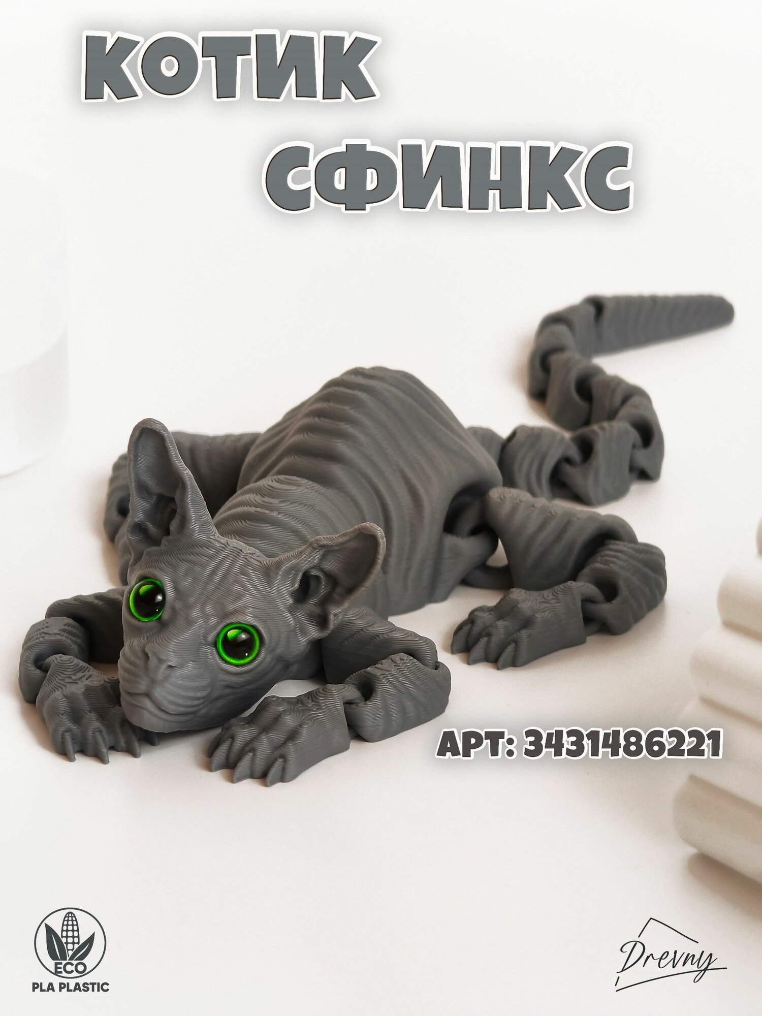 Серый кот Сфинкс с зелёными глазами подвижная 3D игрушка антистресс для детей