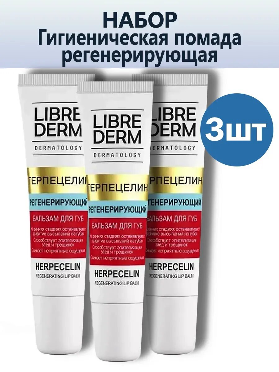 Librederm Гигиеническая помада регенерирующая 12 мл 3уп