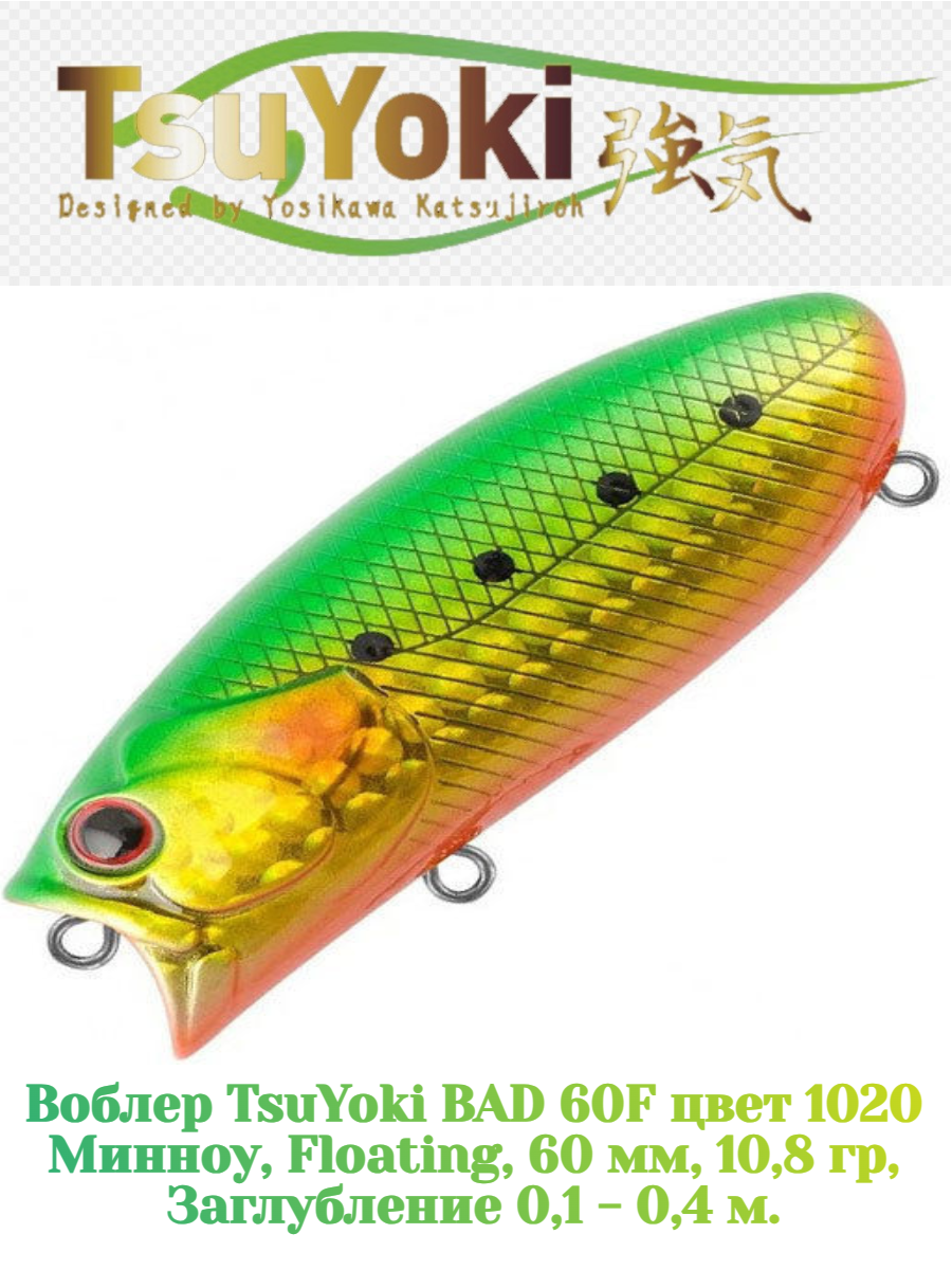 Воблер TsuYoki BAD 60F, плавающий, заглубление 0,1 - 0,4 м, длина 60 мм цвет 1020