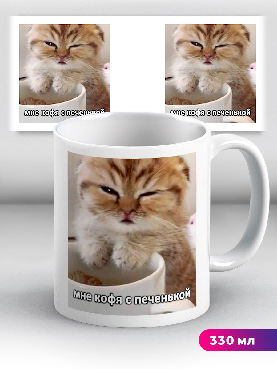 Кружка с приколом мем котик Мне кофя с печенькой