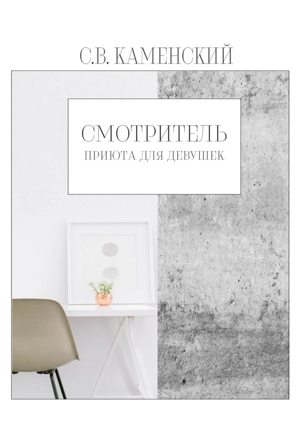 Смотритель приюта для девушек [Цифровая книга]