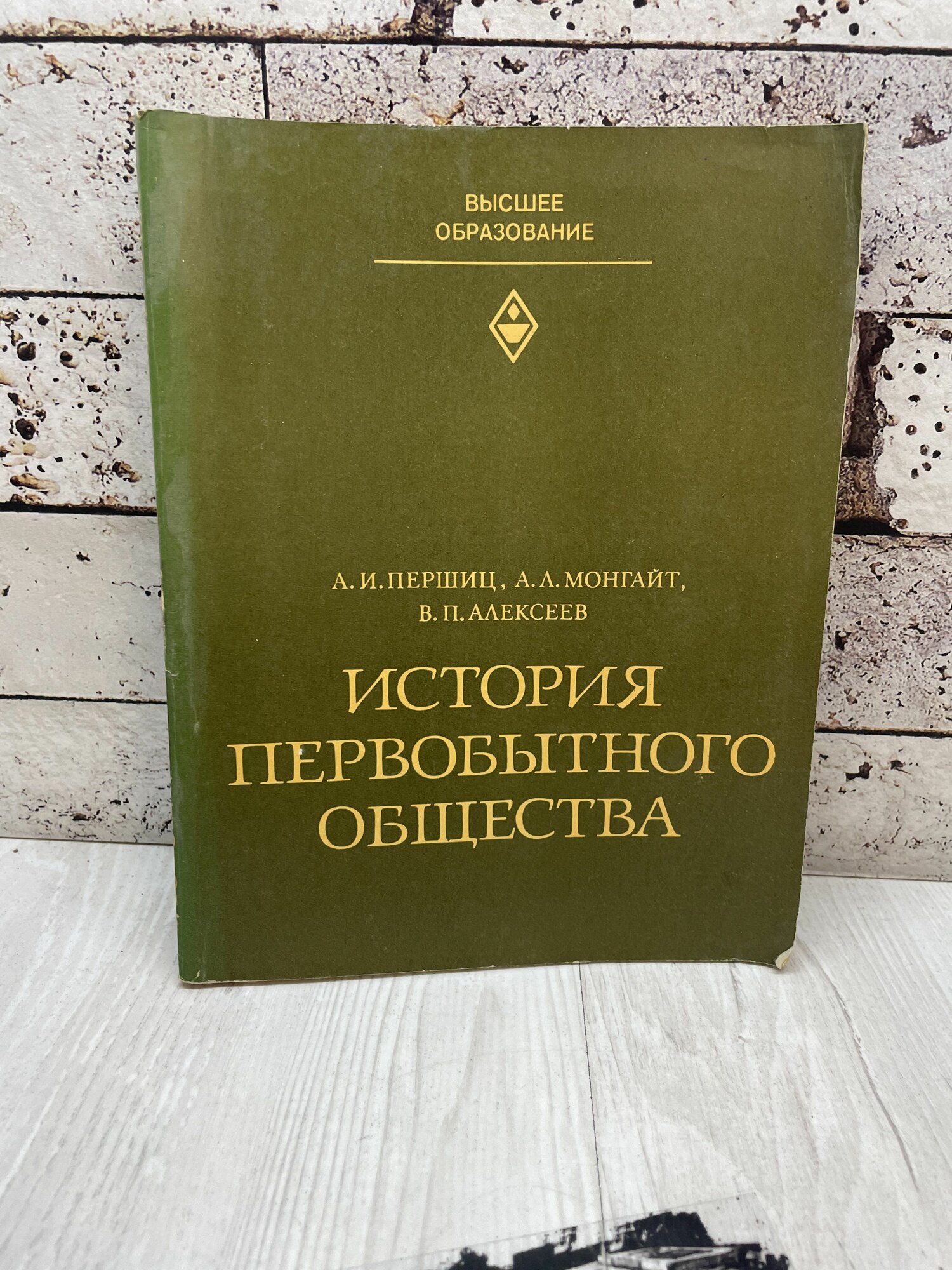 Першиц А. История первобытного общества. Высшая школа 1982 г
